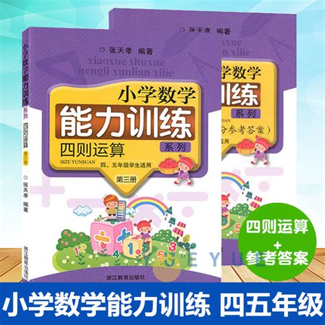 小学数学能力训练系列四则运算第三册四五年级学生适用训练指导要点参考答案小学数学基础练习张天孝主编课外拓展同步训练书虎窝淘