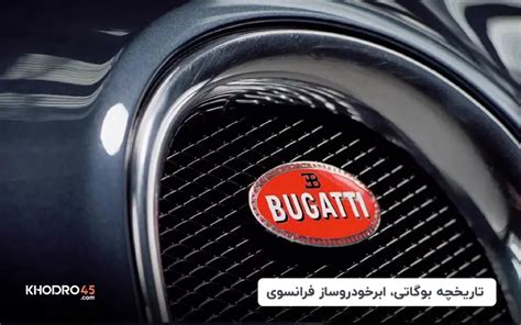 تاریخچه بوگاتی خودرو45