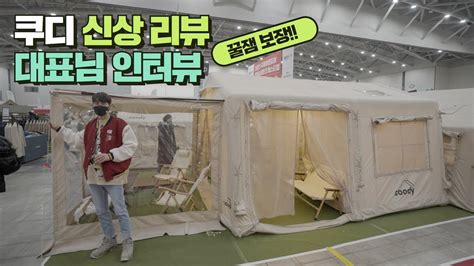 쿠디 면 에어텐트 신상 최초 공개 쿠디 대표님 인터뷰 쿠디 에어텐트 모든 모델 리뷰 Youtube