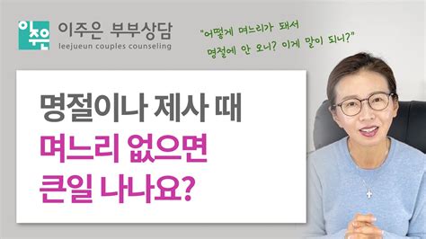 명절에 안 왔다고 아직까지 트집 잡는 시어머니 ㅣ 이주은 부부상담 Youtube