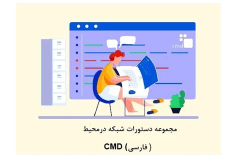 مجموعه دستورات شبکه در محیط Cmd فارسی کتابخانه مجازی واتیکان