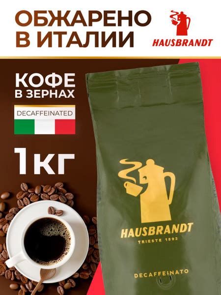 Кофе в зернах Hausbrandt Decaffeinated без кофеина, 1 кг - купить с ...