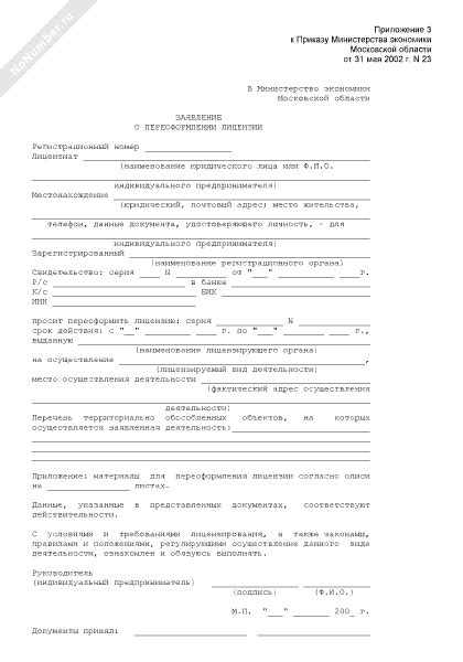 Заявление о переоформлении лицензии 2022 рекомендуемый образец заполнения