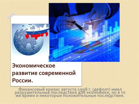 Экономическое развитие современной России - презентация онлайн