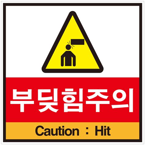 부딪힘주의 경고 스티커 표지 산업안전 에덴티엠 주 보안스티커 산업안전라벨 UN라벨 롤라벨 전문