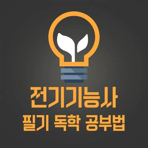 전기기능사 필기 독학 공부방법 및 시험과목 네이버 블로그