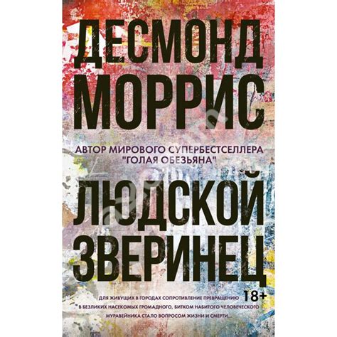 Купити книгу Людской зверинец - Десмонд Моррис (978-5-389-20125-5) в ...