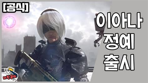 [공식] 이아나 정예 스킨이 출시되었습니다 [레인보우식스 시즈] Youtube