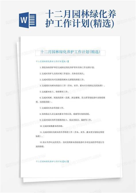 十二月园林绿化养护工作计划精选word模板下载编号qxrrgrzd熊猫办公