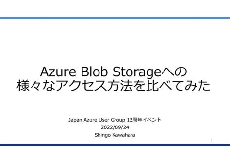 Azure Blob Storageへの様々なアクセス方法を比べてみた Jazug12周年イベント Ppt