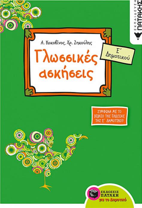 Γλωσσικές ασκήσεις Ε΄ δημοτικού Αθανάσιος Κοκοβίνος Χρήστος Ζηκούλης Skroutz Gr