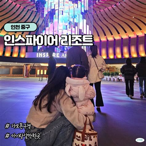인천 영종도 인스파이어리조트 아기랑 구경주차 아레나 오로라 시간 네이버 블로그