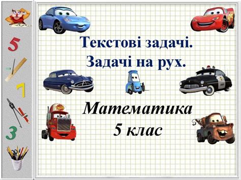 Текстові задачі Задачі на рух Математика 5 клас презентация онлайн