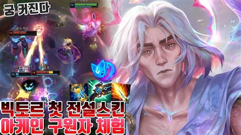 14 24패치 리워크와 함께 추가된 이펙트 개간지나는 아케인 구원자 빅토르 전설스킨 간단 체험 [리그오브레전드 시도] 롤 시즌14 Youtube