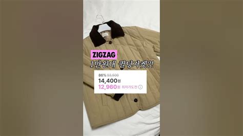 지그재그 1만원대 퀼팅자켓 지그재그 갓성비 겨울자켓 Youtube