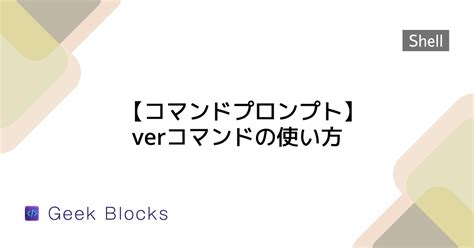コマンドプロンプト setxコマンドの使い方 永続的に環境変数を変更する geekblocks