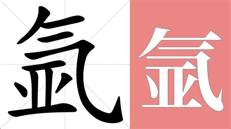 氩的笔画顺序教学，氩的意思，氩的字义解释，氩的字典查询，氩的汉字编码。 Meaning Of 氩 Definition Of 氩