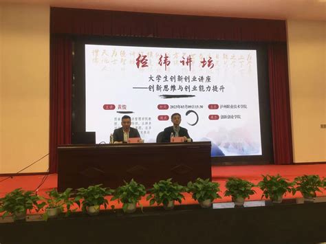 创新创业学院开展经纬讲坛大学生创新创业讲座——创新思维与创业能力提升 泸州职业技术学院