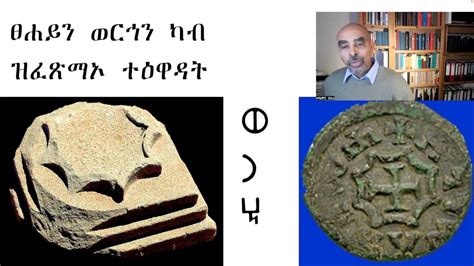 Part 104 ካልአይ ክፍፋል፡ ታሪኽ ናይ አፈጣጥራ ፊደል ወ ዝነግር፡ Youtube