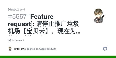 Feature Request 请停止推广垃圾机场【宝贝云】，现在为推广页第一个 · Issue 5557 · 2dust