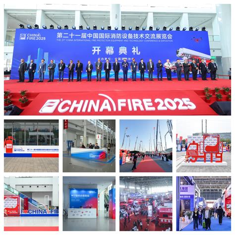 第二十一届中国国际消防设备技术交流展览会