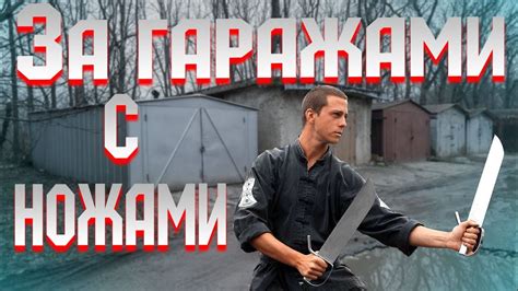 За гаражами с ножами Солянка Youtube