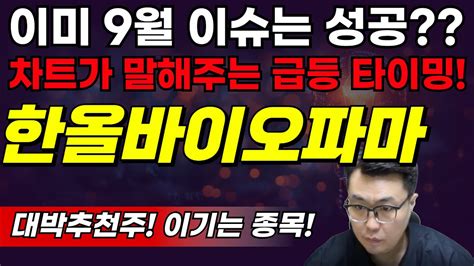 한올바이오파마 이미 9월 이슈는 성공 차트가 말해주는 급등 타이밍 한올바이오파마 대박추천주 이기는 종목 Youtube
