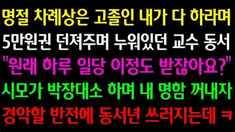 실화사연 명절 차례상은 고졸인 내가 다 하라며 5만원 던져주며 누워있던 교수 동서 원래 하루 일당 이정도 받잖아요 시모가 내 명함 꺼내자 경악할 반전에 동서년