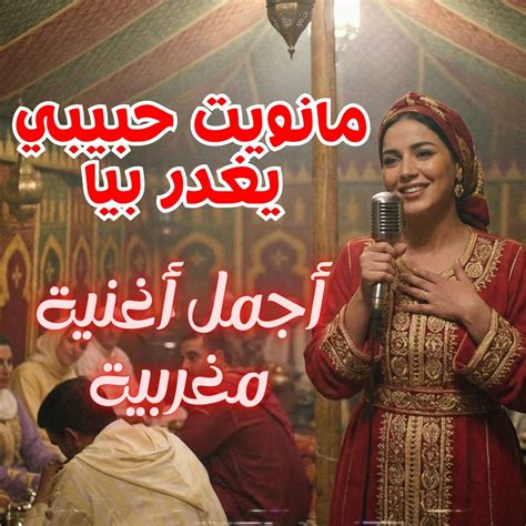 أجمل أغنية مغربية شعبية نسخة جديدة 2026 Ma Nwit Hbibi Ighdar Bia مانويت حبيبي يغدر بيا