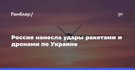 Россия нанесла удары ракетами и дронами по Украине Рамблер новости