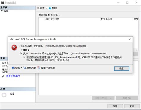 sql server附加数据库出错，错误代码5123的解决方案 薄心之心 博客园