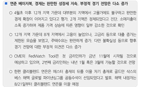 코멘트 연준 베이지북 경제 완만한 성장세 지속부정적 경기전망 다소 증가 국금센터