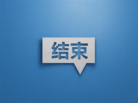 3d Illustration Of End In Chinese With A Traditional Font It