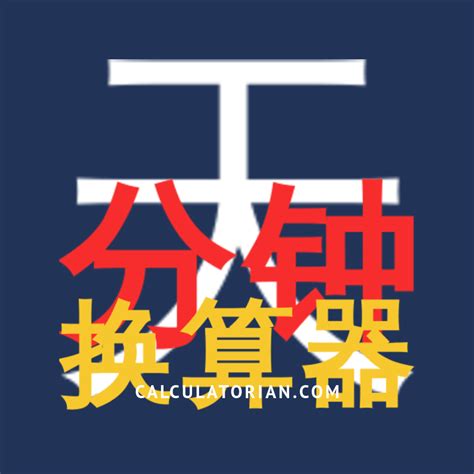 从 天 转换为 分钟