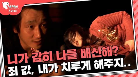 나 이제 눈에 뵈는 거 없다 너 때문에 감옥간 거 복수할 거야 사랑과 배신 현장추적 싸이렌 Youtube