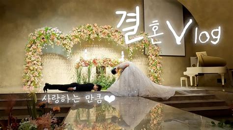 웨딩 브이로그 👰🏻‍♀️🤵🏻‍♂️🤍 결혼식순 차례대로 나열 진행과정 주례없는 결혼식 신랑이 만든 영상 촬영은 친구들이🎥 포항 Ua컨벤션 Youtube