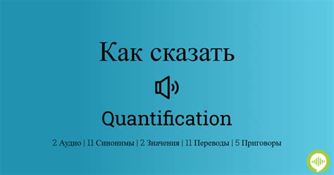 Как произносится Quantification