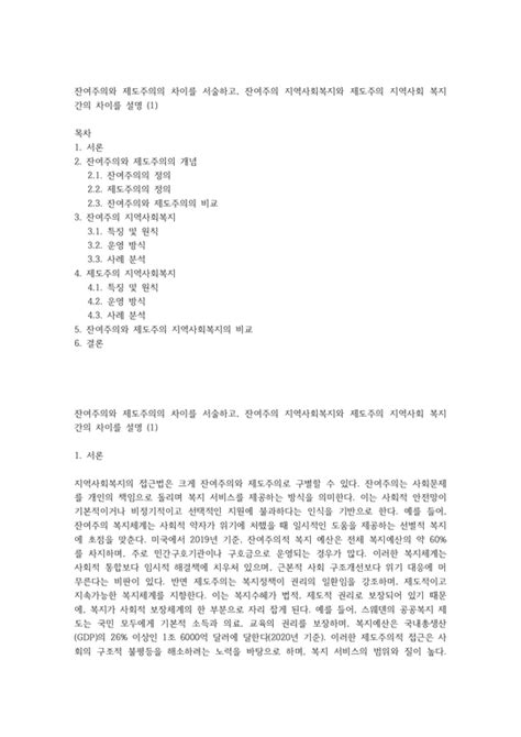 잔여주의와 제도주의의 차이를 서술하고 잔여주의 지역사회복지와 제도주의 지역사회 복지 간의 차이를 설명 1 사회과학