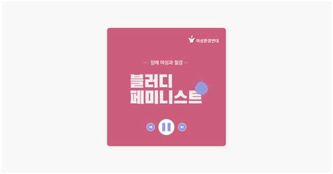 ‎블러디 페미니스트 월경 팟캐스트 월경의 모든 것 여성환경연대 장애 여성과 월경 Ep1 누군가에게는 차별의