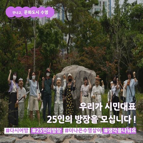 문화도시 수영씨 우리가 시민대표 25인의 방장 모집 문화도시 수영에서 골목평상 포럼을 운영할