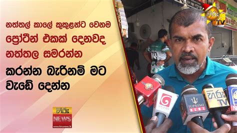 නත්තල් කාලේ කුකුළන්ට වෙනම ප්‍රෝටීන් එකක් දෙනවද නත්තල සමරන්න Hiru News Youtube