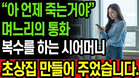 🔴실화기반 노인네 아직도 안 죽었네 병상에 노운 시어머니 앞에서 욕하는 며느리 시어머니는 복수를 다짐하는데 Youtube