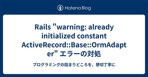 Rails Warning Already Initialized Constant Activerecordbaseormadapter エラーの対処 プログラミングの