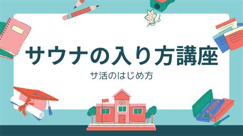 サウナの種類（乾式と湿式）の温度・湿度を知ろう｜サウナの入り方講座