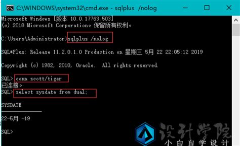 使用sqlplus连接oracle本地数据库的方式 设计学院