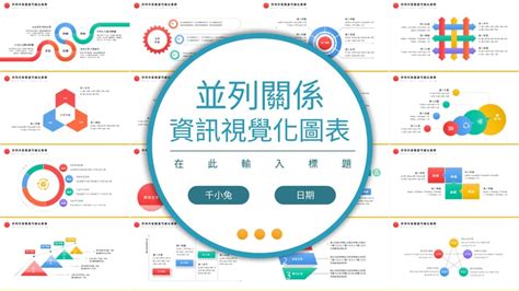 免費下載精美優質的並列ppt簡報模板和谷歌投影片範本 Slidesdocs