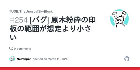 バグ 原木粉砕の印板の範囲が想定より小さい Issue 254 TUSB TheUnusualSkyBlock GitHub