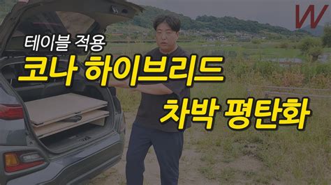 🏡 코나 하이브리드 차박 평탄화 Diy 완벽 가이드 겨울 차박 꿀팁 대방출 Youtube