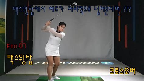 쏙쏙레슨 크로스오버백스윙백스윙탑골프기초백한송이골프 Youtube