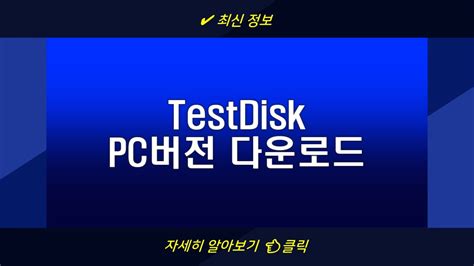 Testdisk Pc버전 다운로드 앱 Apk 설치 어플 바로가기 홈페이지 사이트
